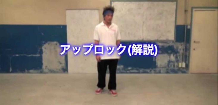 ブレイクダンスの基礎「アップロック」のやり方 - BREAKDANCE.SITE